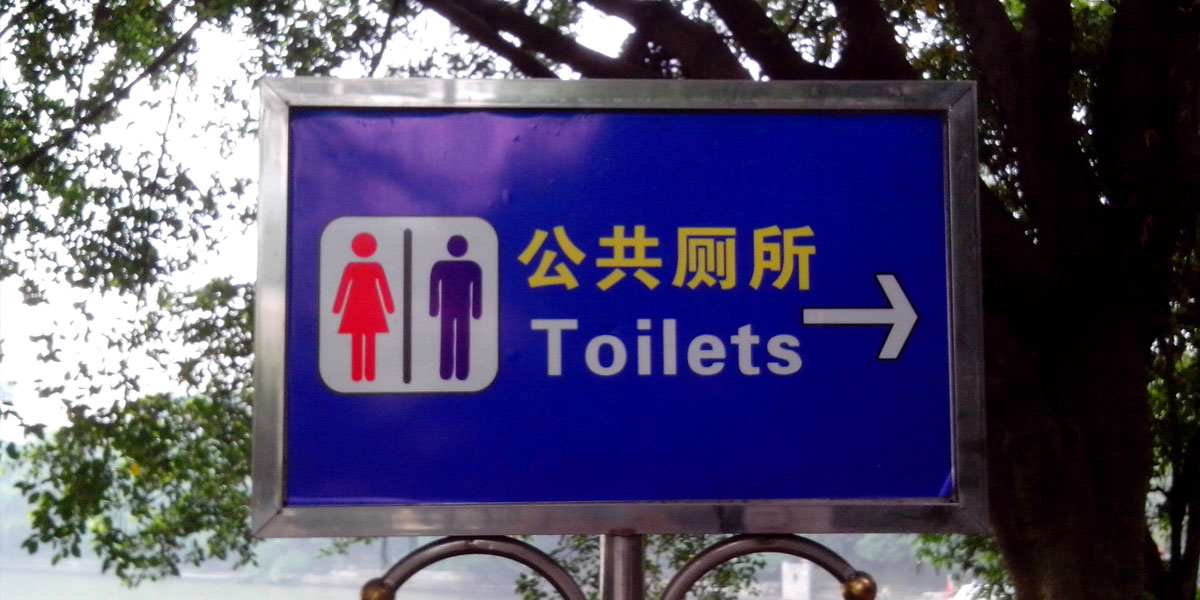 China's Snazzy Toilet Rituals